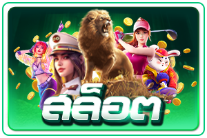 TGA8008 - บาคาร่า สล็อต ฟุตบอล ออนไลน์ รวมทุกค่ายในเว็ปเดียว | ส่วนสมาชิก